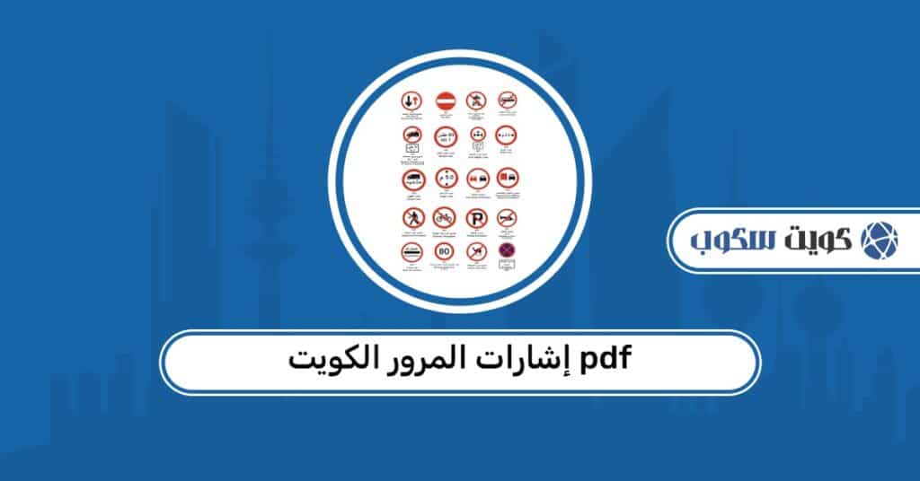 إذن العمل في الكويت: الإصدار، الاستعلام، والطباعة إلكترونيًا